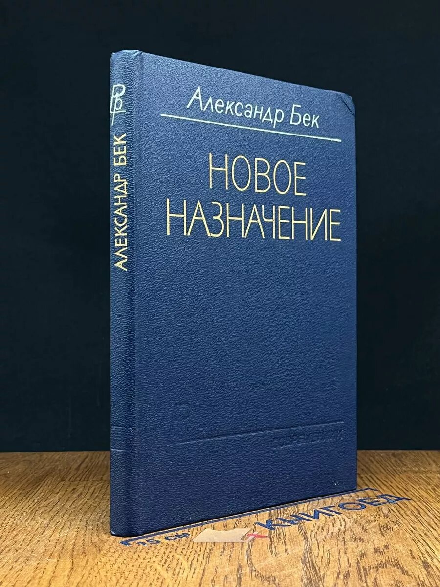 Книга. Новое назначение 1989 (2040823400654)