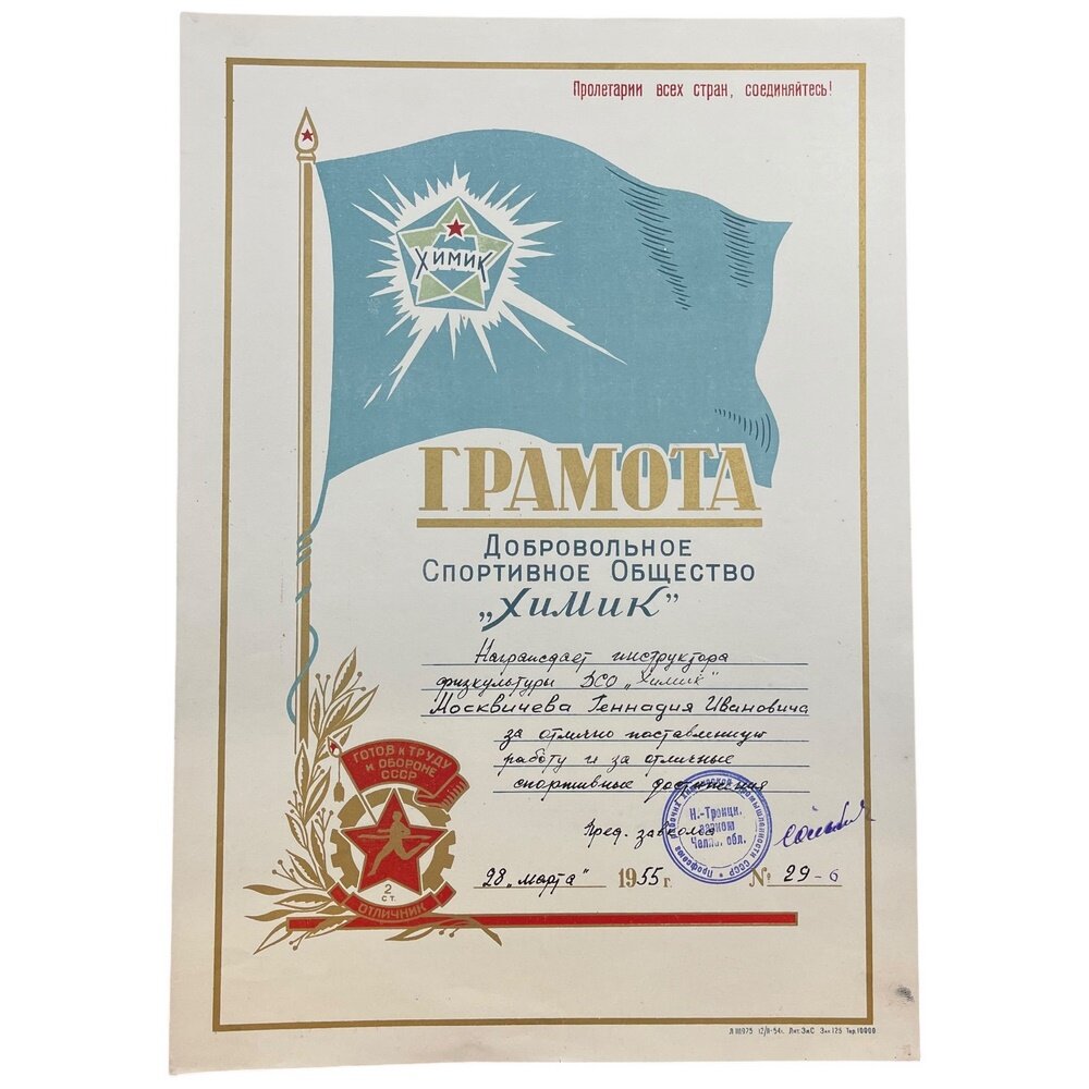 СССР, грамота "Добровольное общество Химик. Инструктор физкультуры" 1955 г.