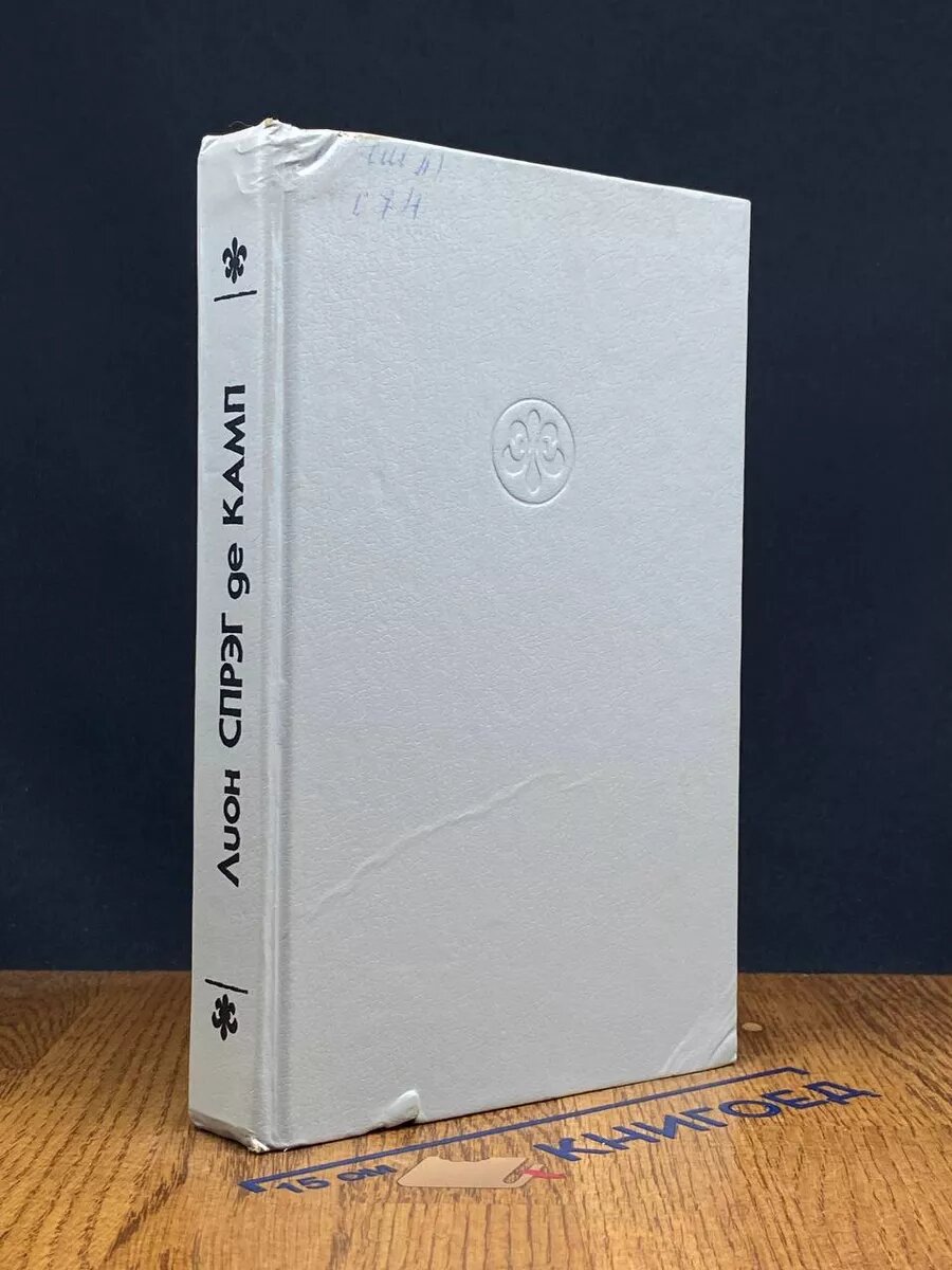 Книга. Башня Гоблинов. Король поневоле 1993 (2040955537099)