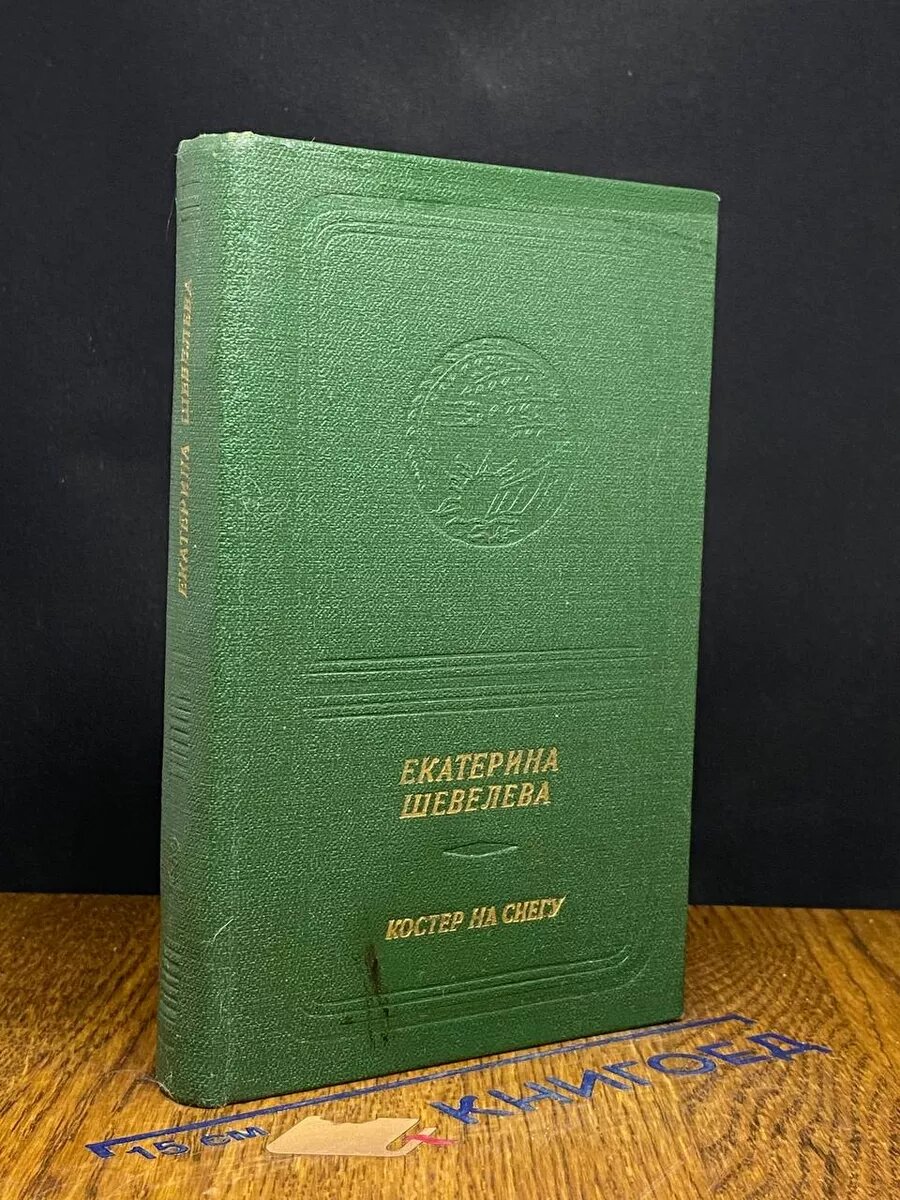 Книга. Костер на снегу 1985 (2040928004559)