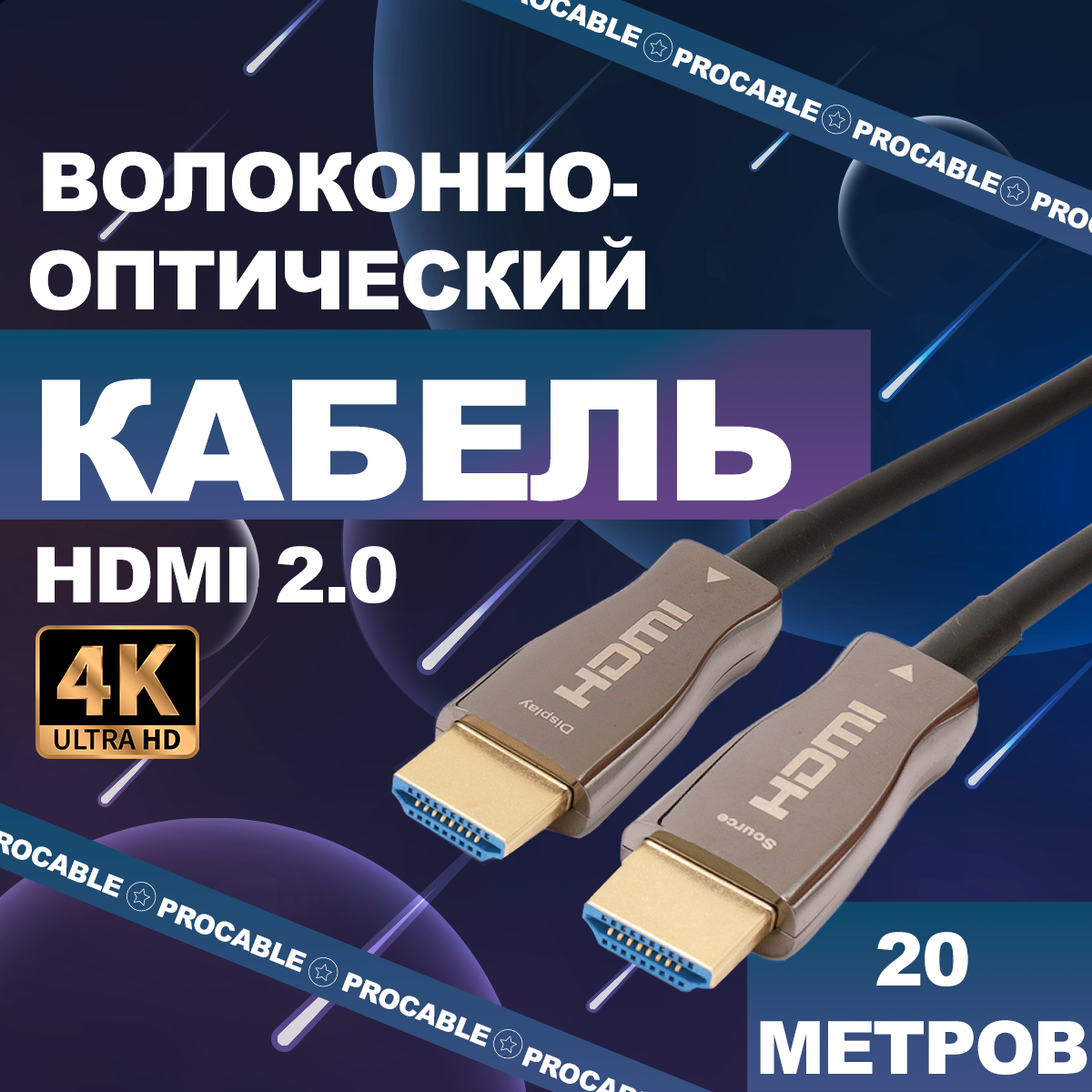 HDMI 2.0 4К AOC 20 м. HDMI 2.0 волоконно-оптический кабель 4К AOC (Active Optical Cable) 20 метров