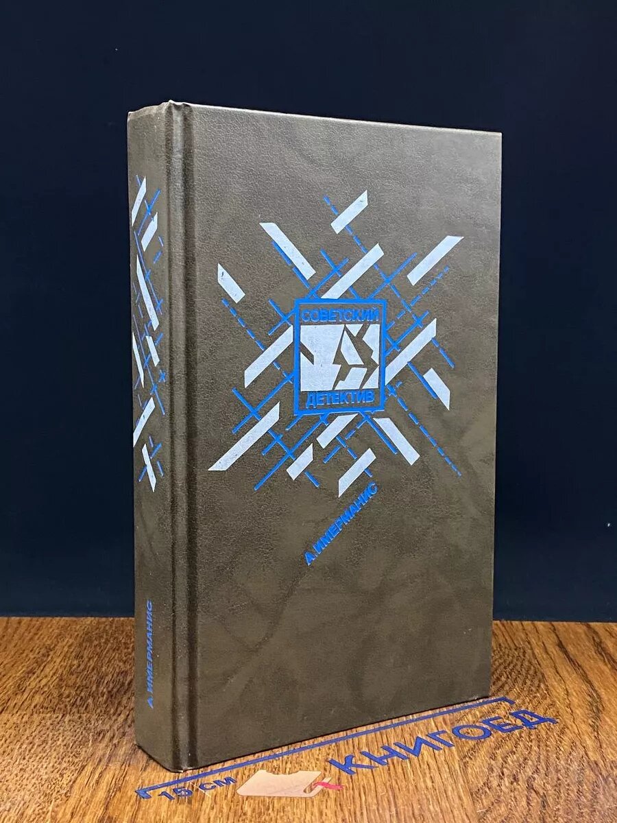 Книга. Призраки отеля Голливуд. Гамбургский оракул 1991 (2040489358917)