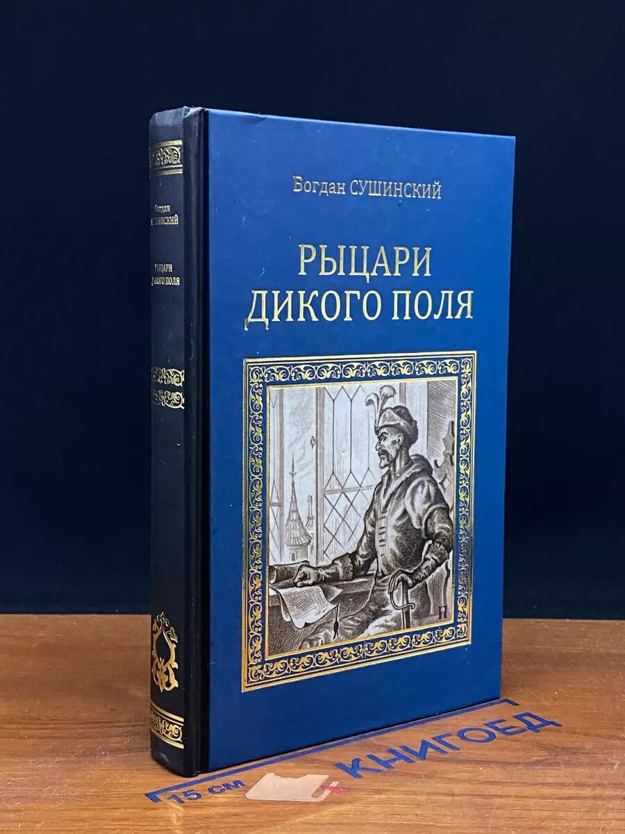 Книга. Рыцари Дикого поля 2014 (2040872055027)