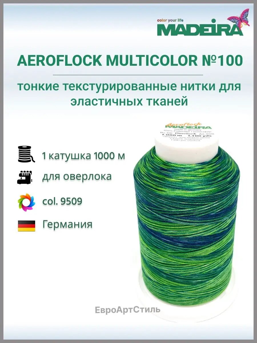 Нитки текстурированные для оверлока Aeroflock 1000м.