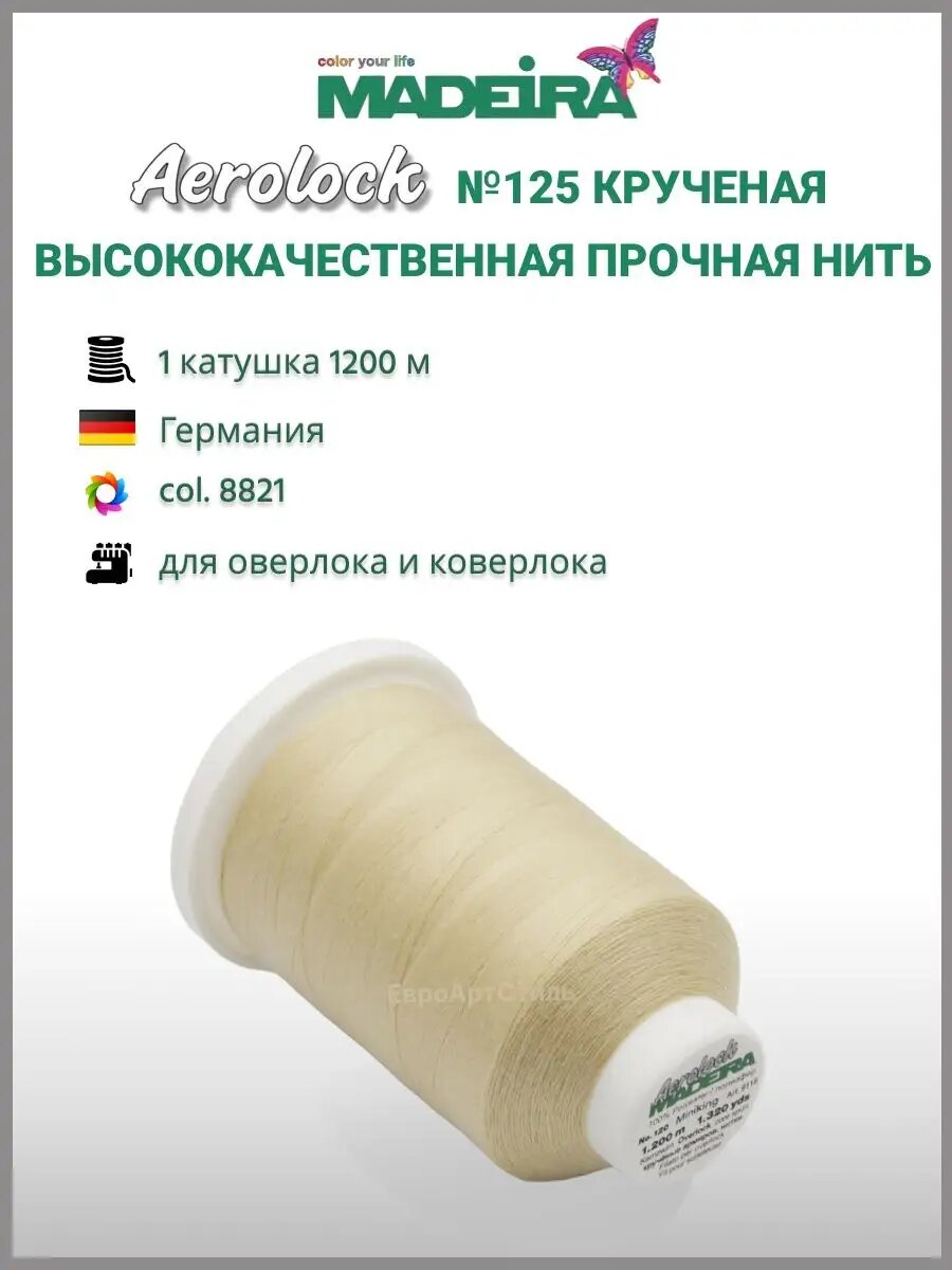 Нитки армированные для оверлока Aerolock № 125