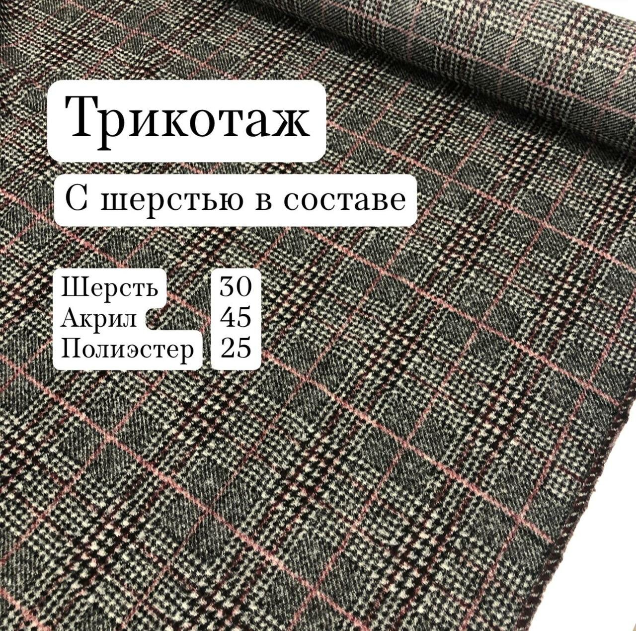 Ткань трикотажная с шерстью, ширина 160 см. цена за 1.5 метра погонных.