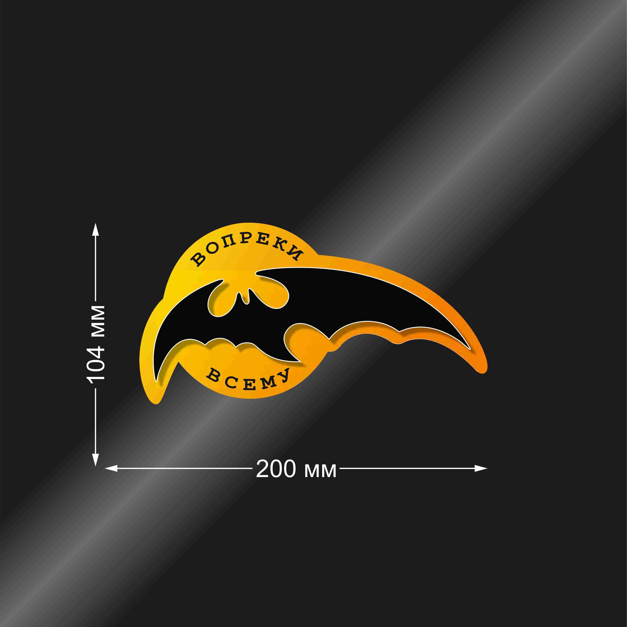 Наклейка на авто "Военная разведка Летучая мышь", цвет желтый, черный, 200*104 мм