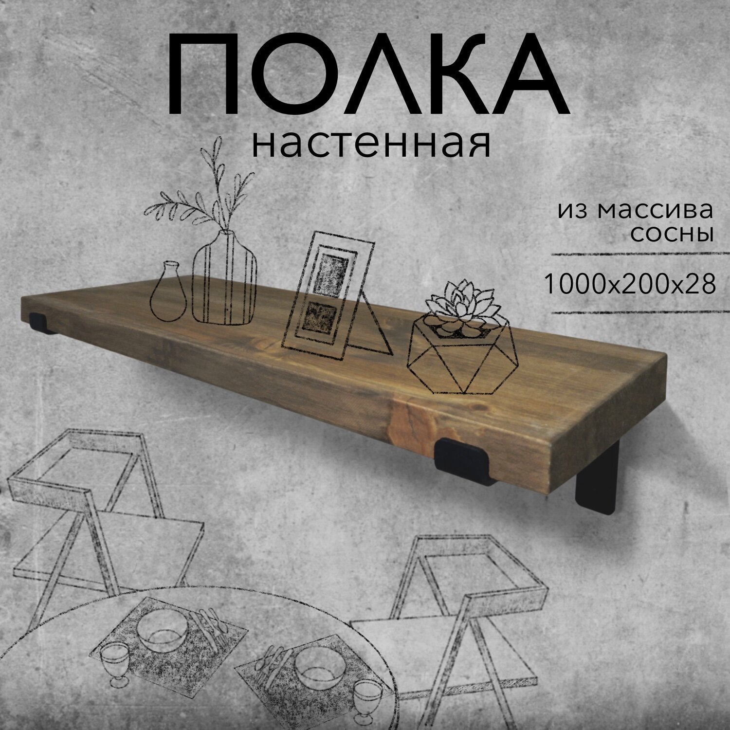 Полка настенная деревянная из массива сосны, 100 см, венге, 28 мм