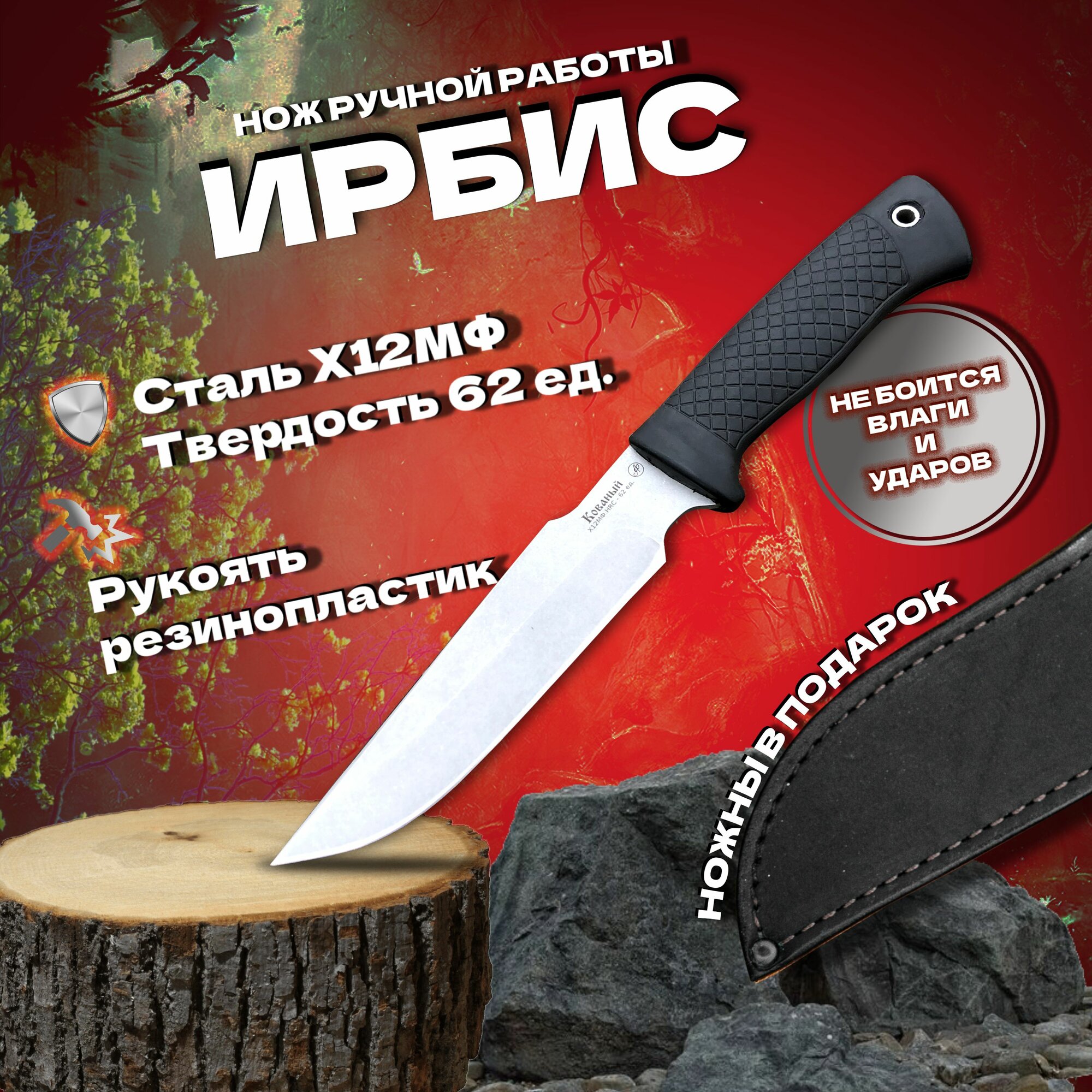 Нож туристический Ирбис сталь Х12МФ кованая