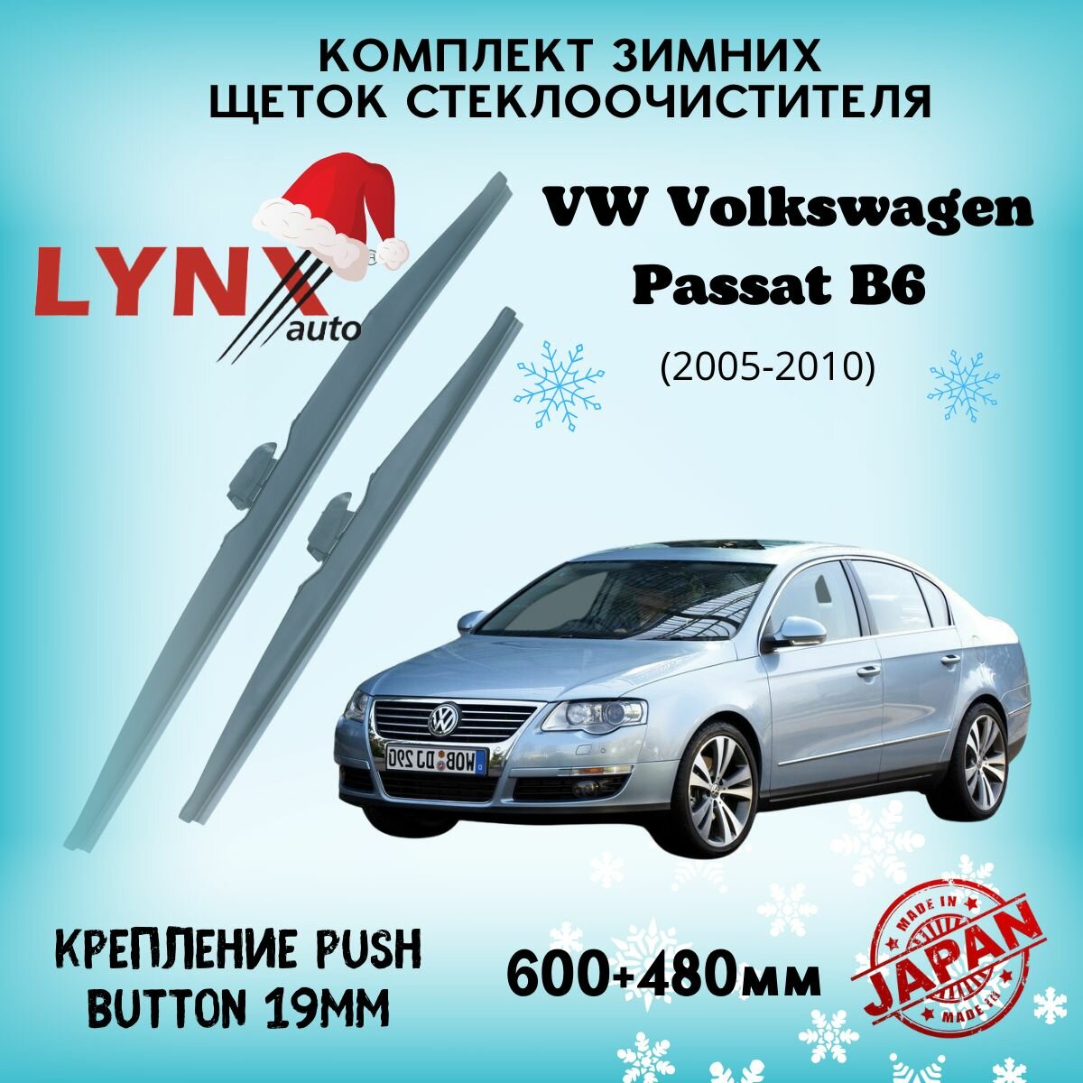 Зимние дворники LYNXauto Volkswagen Passat B6 2005-2010, 600 480мм / комплект 2 шт