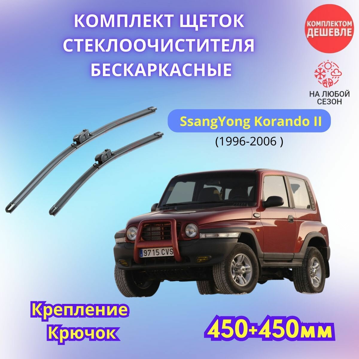 Дворники автомобильные на SsangYong Korando 1996 - 2006 щетки стеклоочистителя бескаркасные комплект