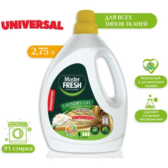 Гель для стирки Master Fresh GOLD UNIVERSAL Формула защиты ткани, концентрированный, 2.75 л