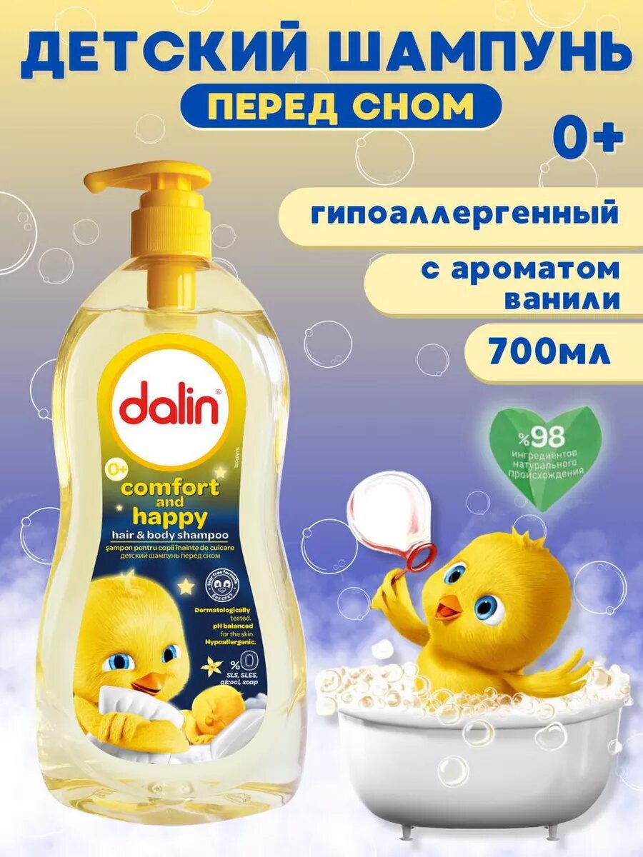 Детский шампунь dalin перед сном 700 мл