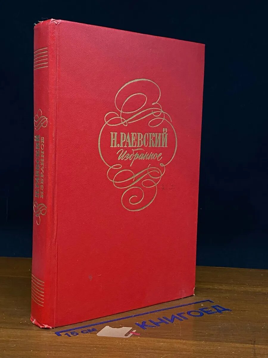Книга. Н. Раевский. Избранное 1978 (2041056742641)