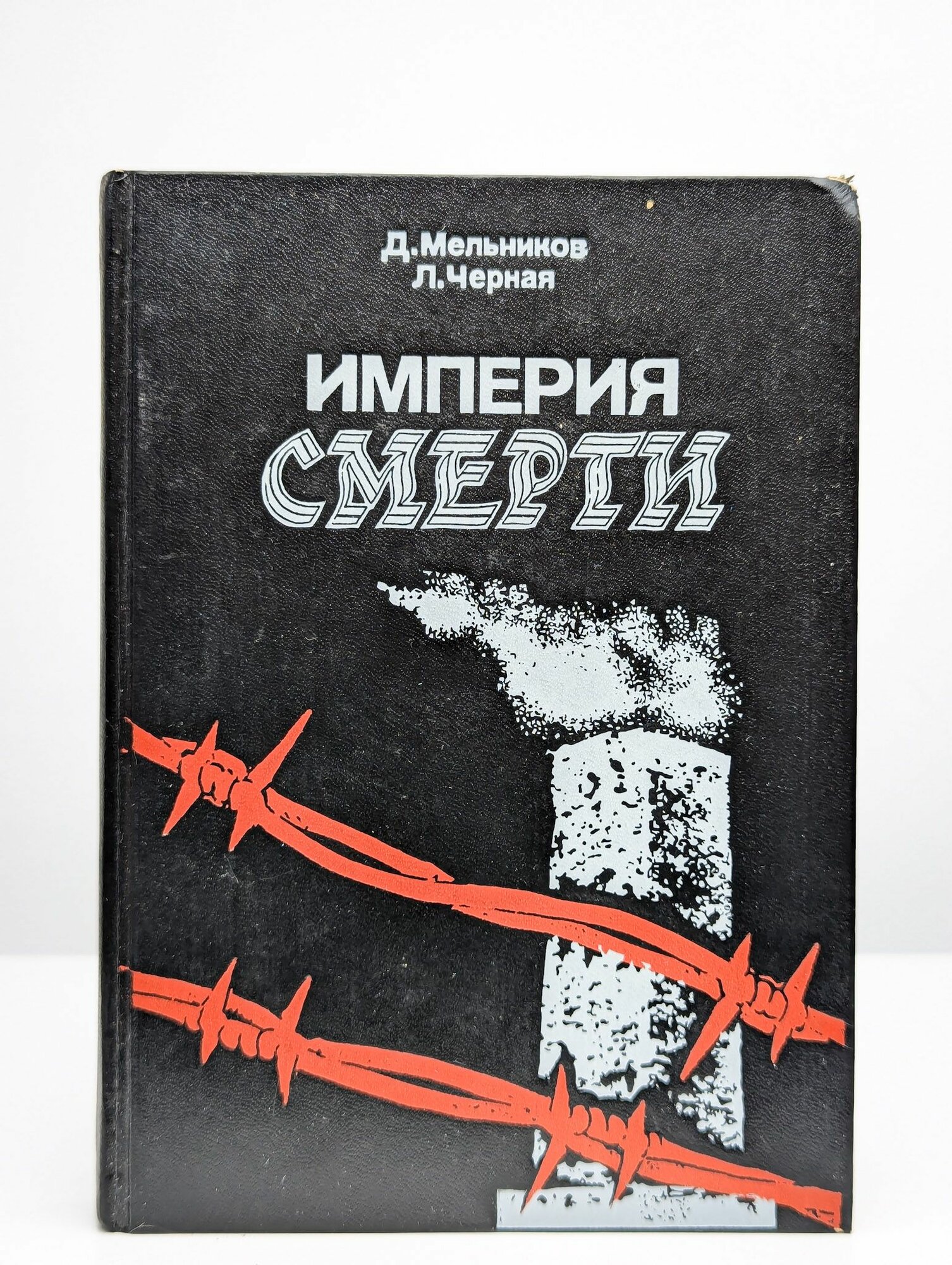 Империя смерти.