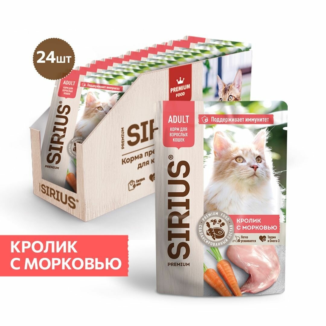 Корм влажный для кошек. Кусочки в соусе "Кролик с морковью" ТМ SIRIUS 85г*24шт.