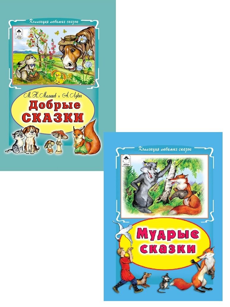 Коллекция любимых сказок. Добрые сказки. Мудрые сказки.