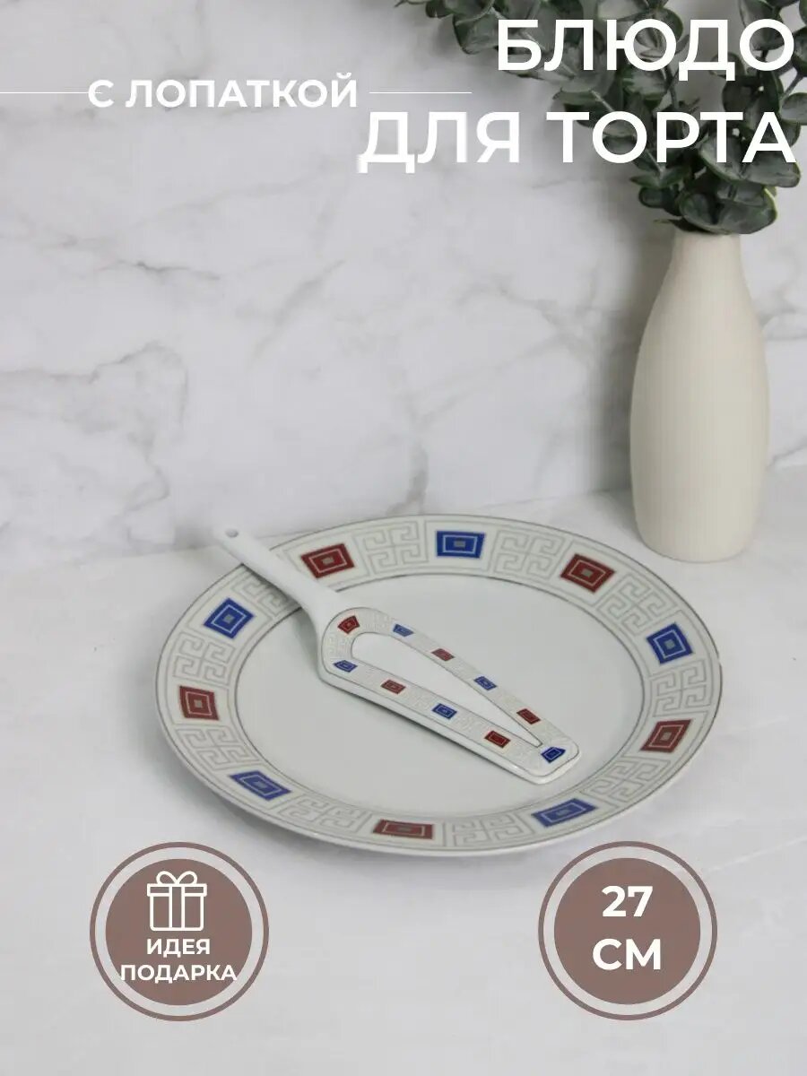 Блюдо для торта с лопаткой 27 см