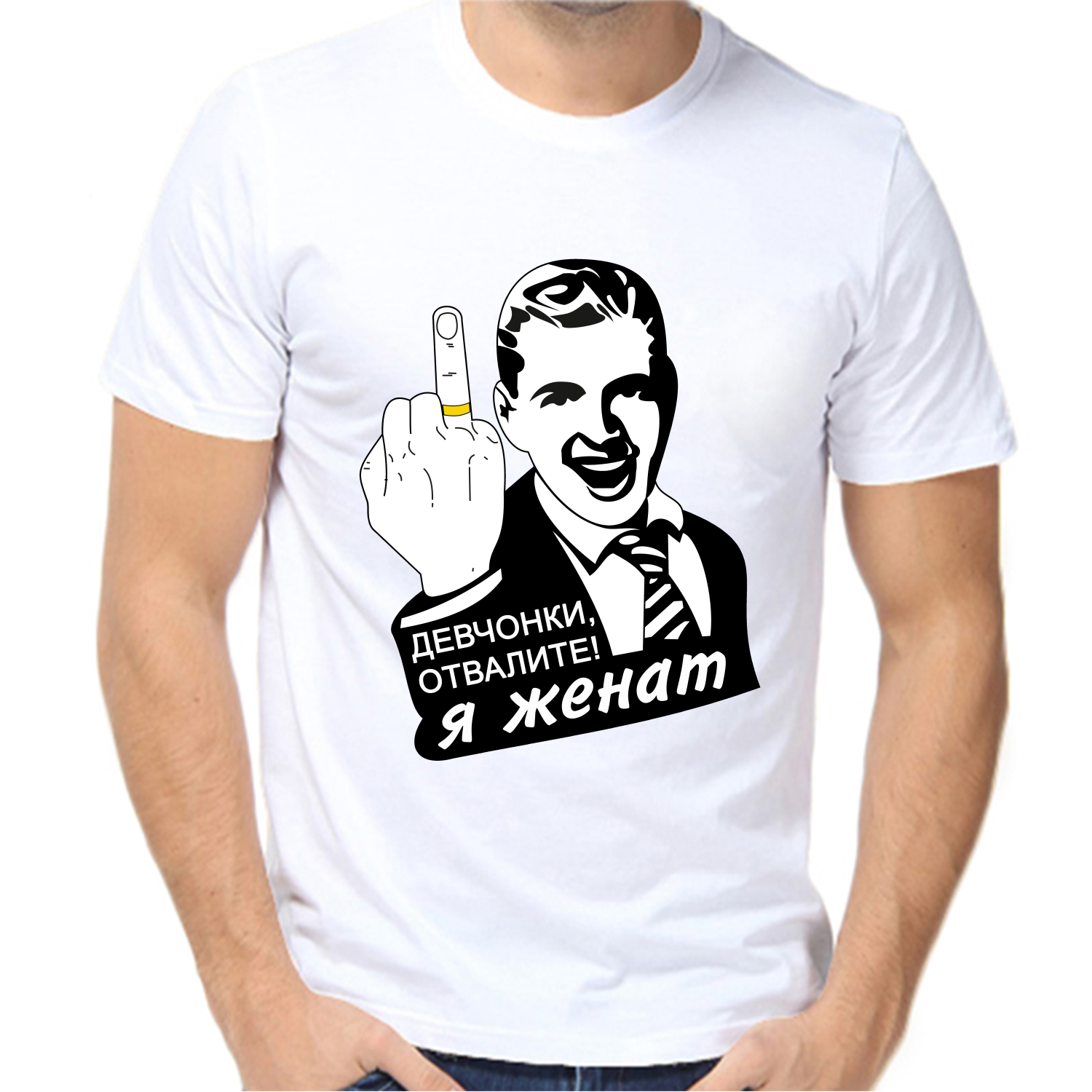 Футболка девчонки отвалите я женат