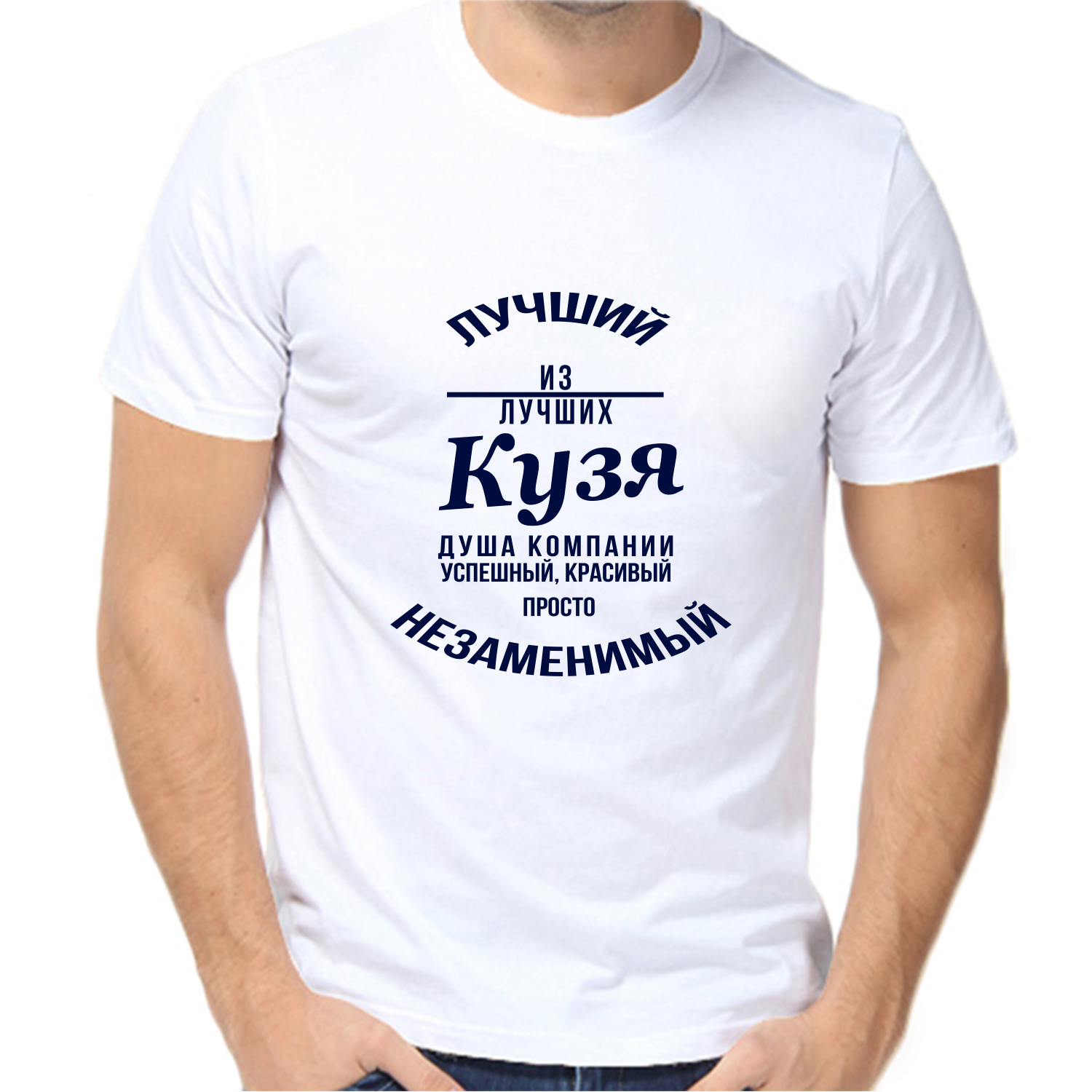 Футболка лучший из лучших кузя