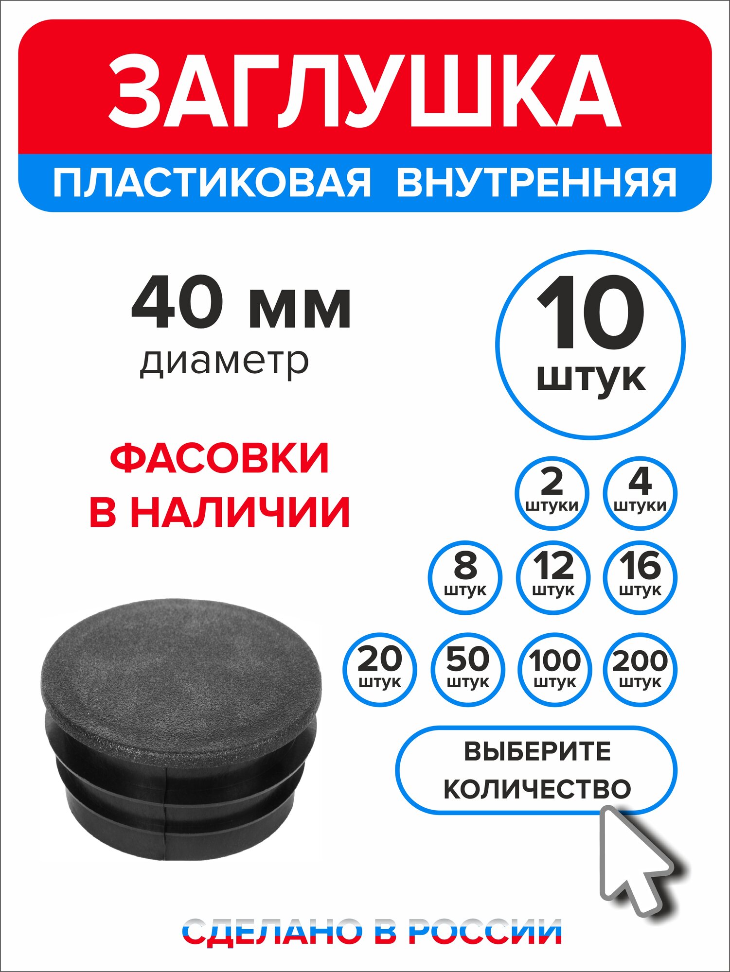 Заглушка для круглой трубы диаметр 40 мм, пластиковая, черная, 10 штук
