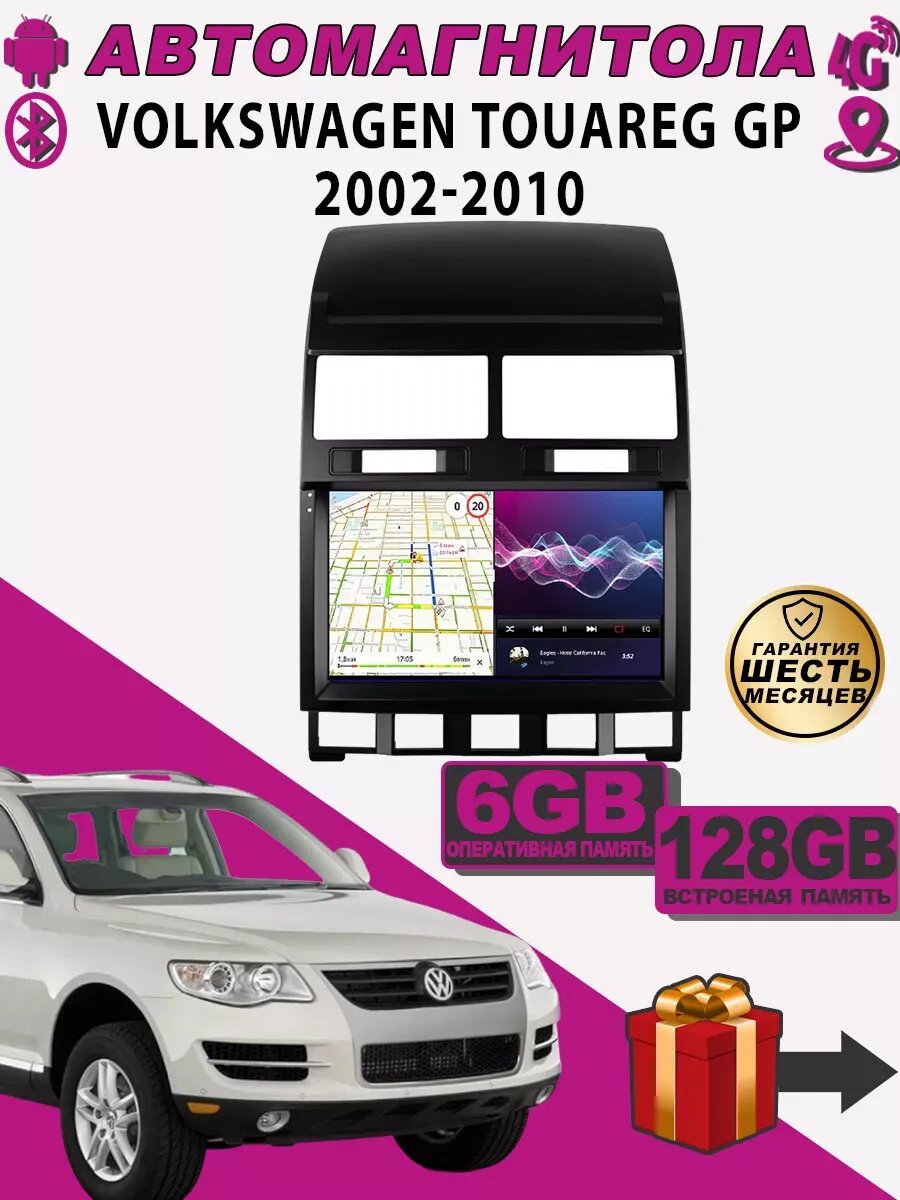Магнитола для Volkswagen Touareg GP 2002-2010 6/128 ГБ Bluetooth, FM/AM, GPS