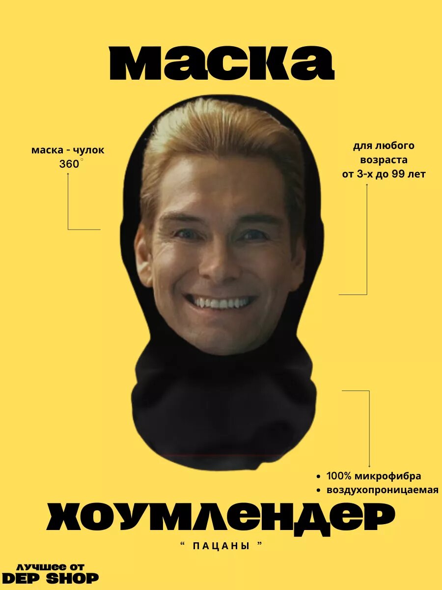 Маска чулок 360 - Хоумлендер (сериал Пацаны)