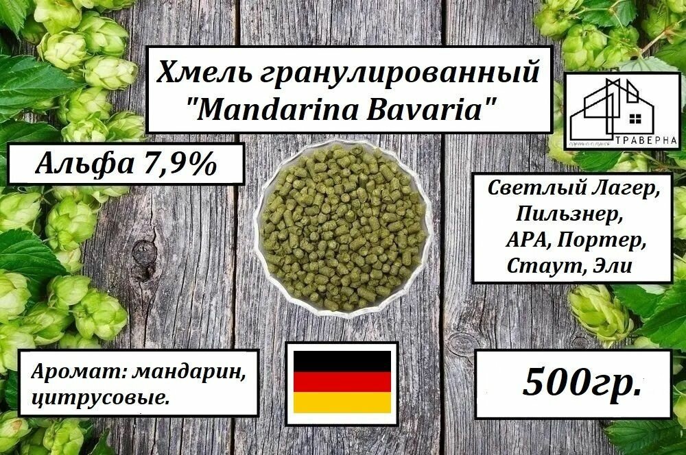 Хмель гранулированный "Мандарина Бавария" ("Mandarina Bavaria") Альфа 7,9% 500гр