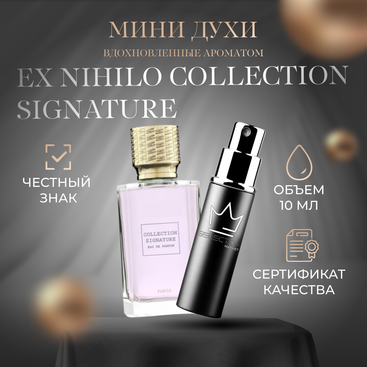 Духи selection market по мотивам Ex Nihilo Collection Signature 10