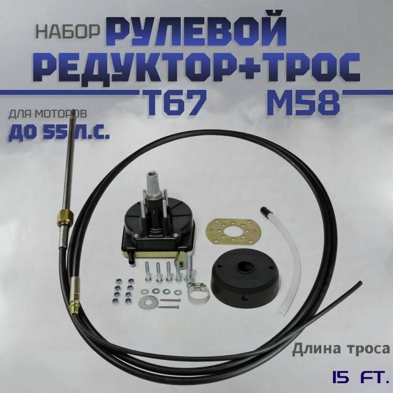 Рулевой Редуктор Т67 и трос М58 15 футов (4.57м)