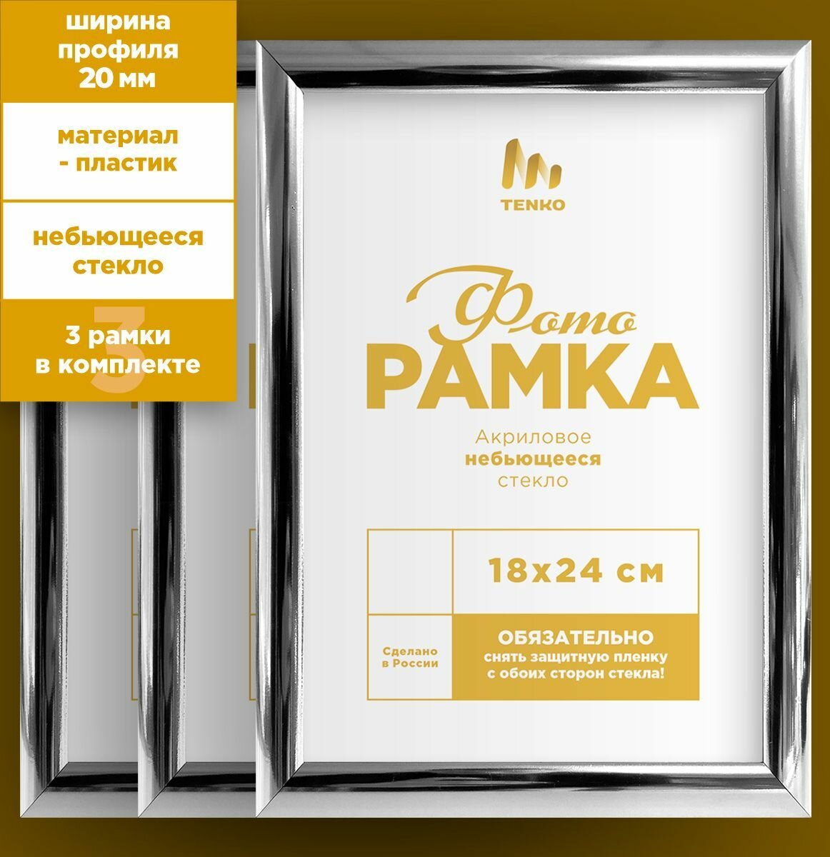 Рамки 18х24 см серебро (гарантия целости!) + коробка В подарок для фотографий на стену в детскую (2 см багет) из пластика, коллаж набор фоторамок настенные для алмазной мозаики, вышивки, картины, постера, вышивки, фото, Tenko, 3 шт.