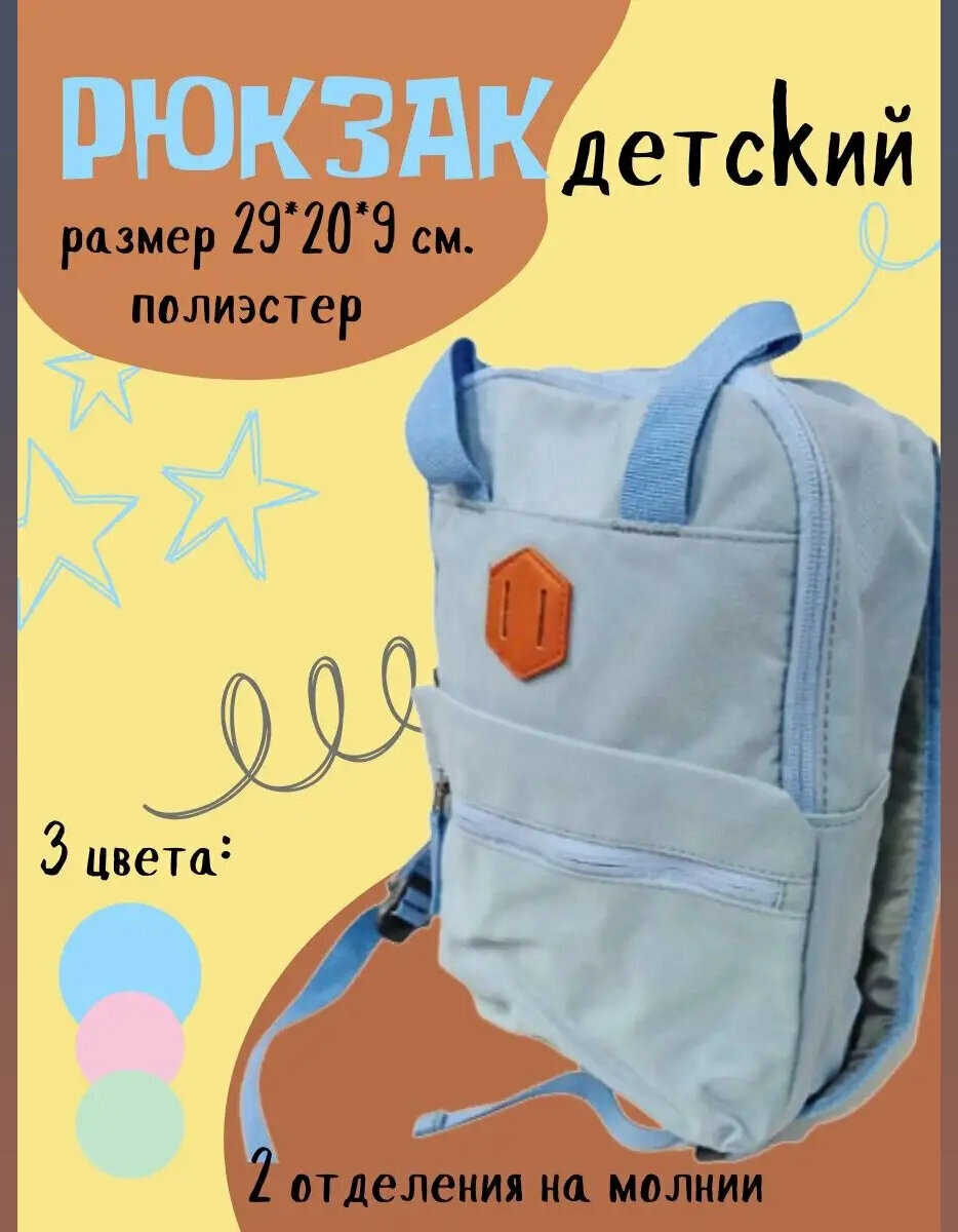 Рюкзак детский для малышей дошкольный