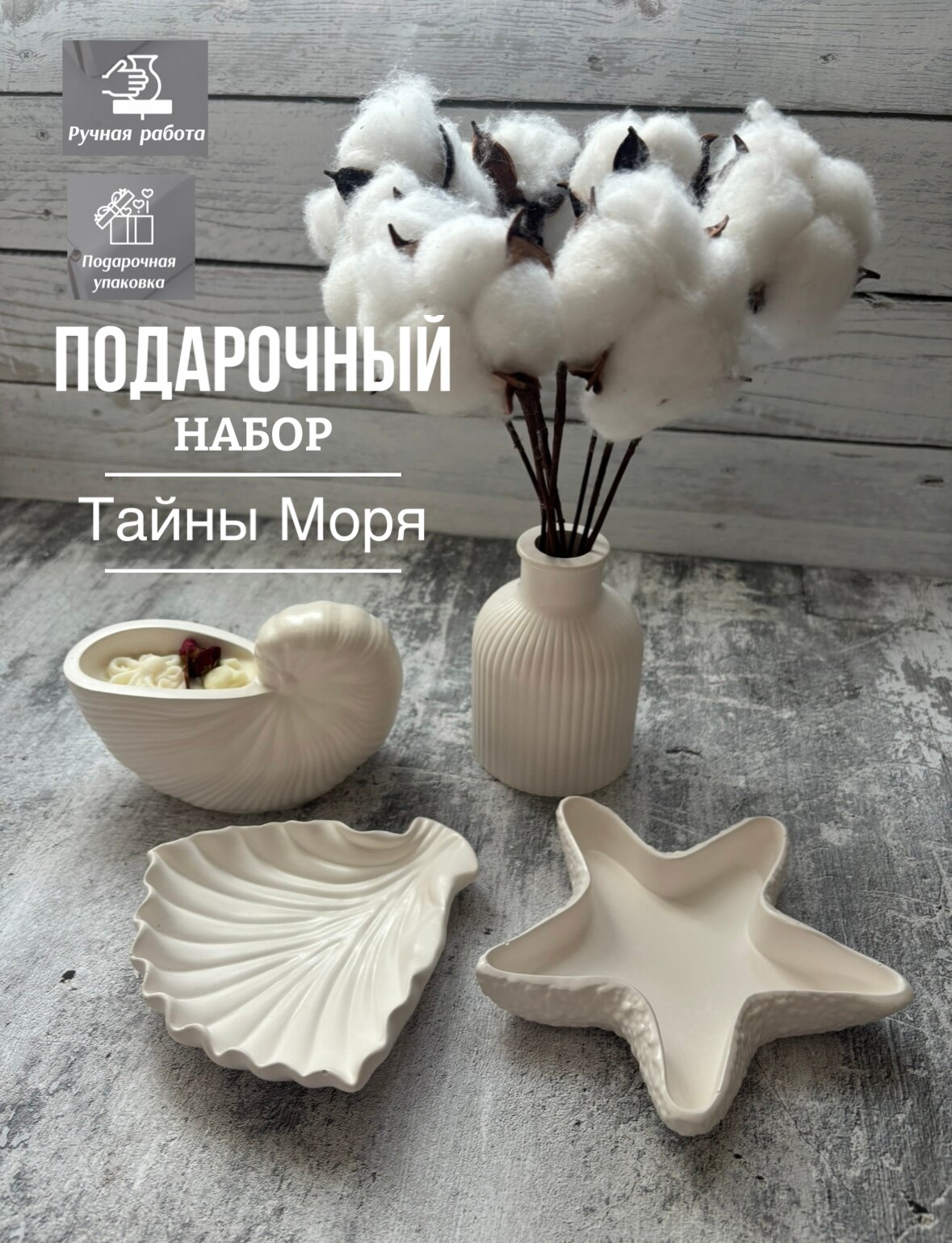 Подарочный набор "Тайны моря" White Wave, из гипса, для любого повода