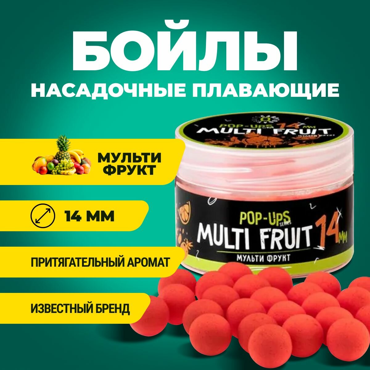 Бойлы плавающие Carptoday Baits Pop Ups Multi Fruit (Мульти Фрукт) (14 мм)