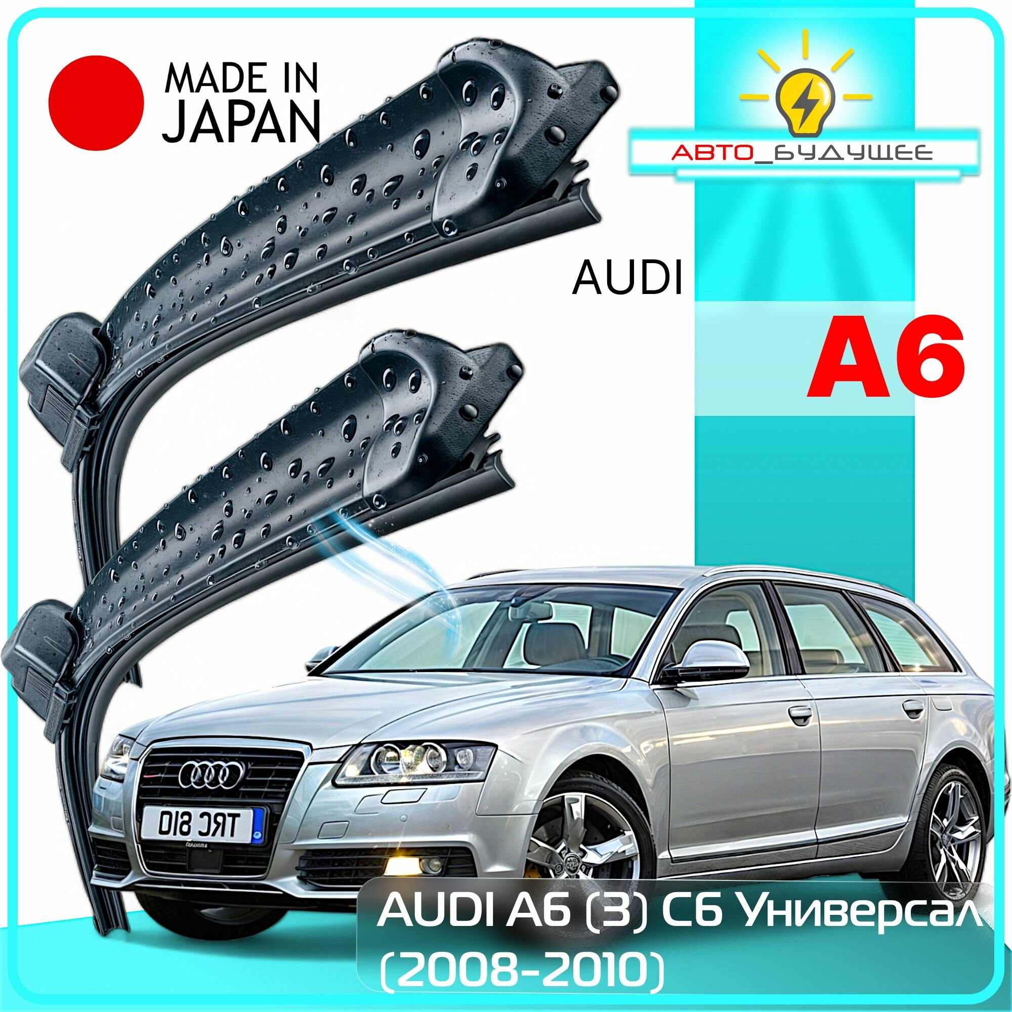 Дворники AUDI A6 (3) C6 / ауди А6 С6 универсал рест. 2008 / 2009 / 2010 Щетки стеклоочистителя бескаркасные автомобильные LYNXauto, 550мм-550мм, к-т 2шт.