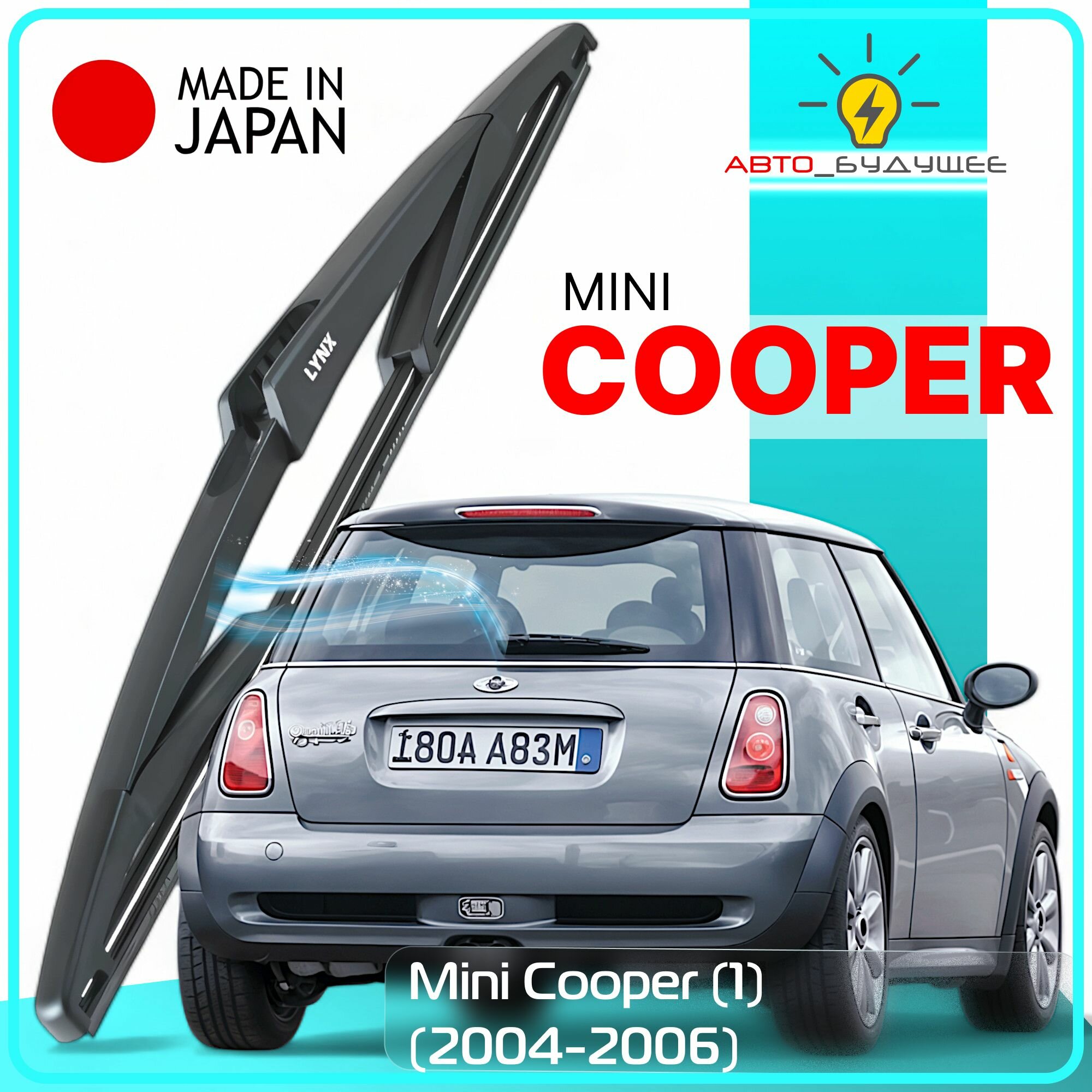 Дворник задний Mini Cooper (1) / Мини Купер 2004 / 2005 / 2006 Щетка стеклоочистителя задняя, 300мм