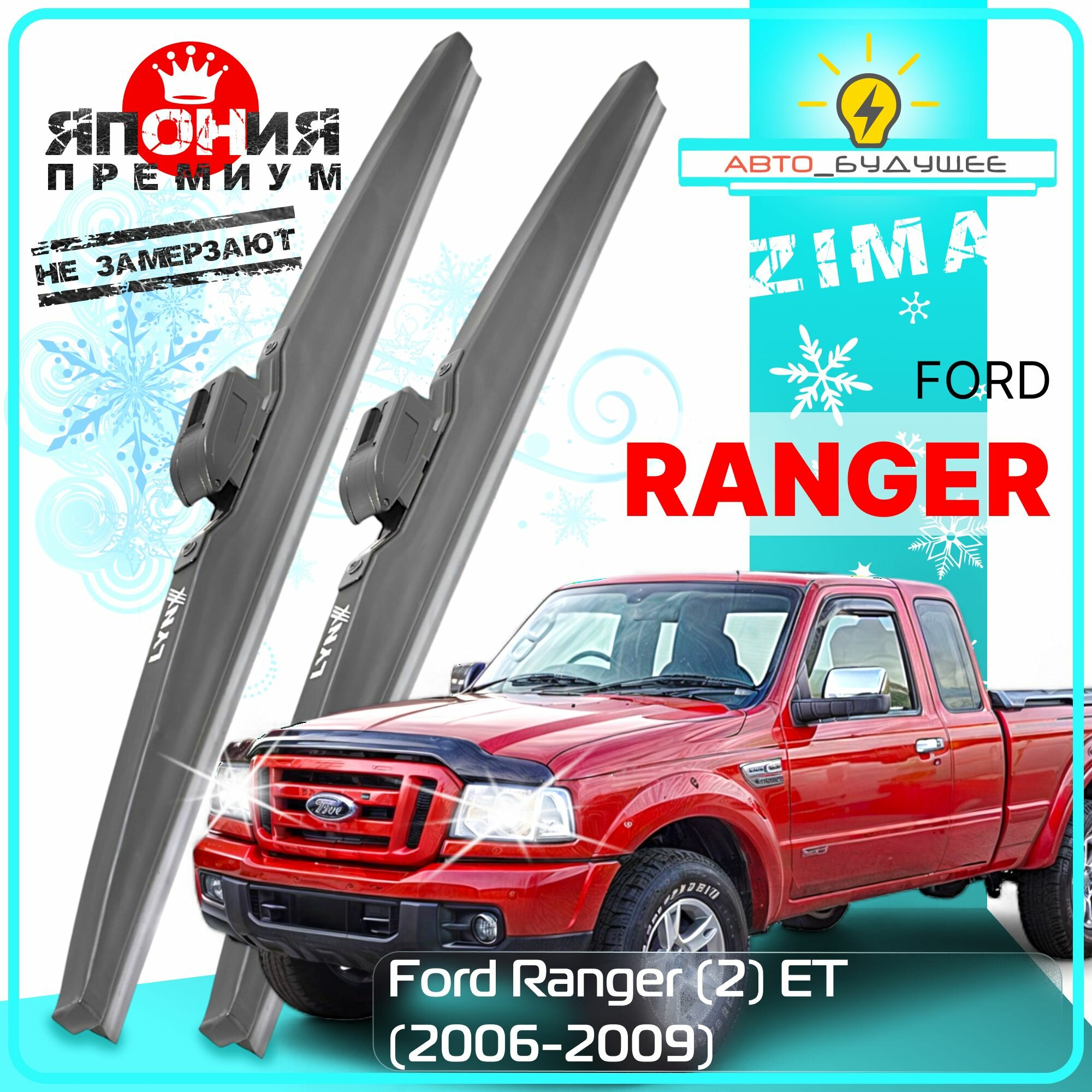 Дворники Ford Ranger (2) ET Форд Рейнджер 2006 2007 2008 2009 Щетки стеклоочистителя зимние в чехле автомобильные /Япония 450мм-450мм к-т 2 шт.
