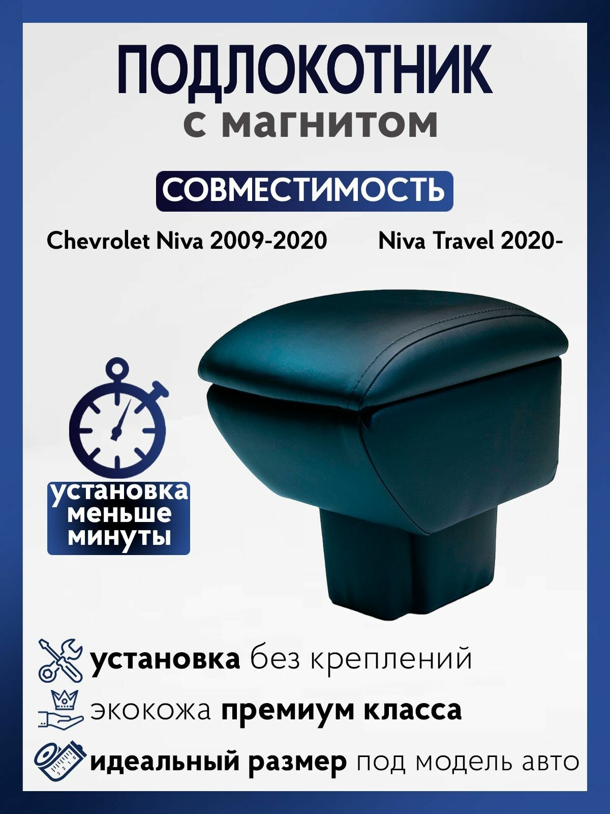 Подлокотник в штатное место Нива Тревел, Шевроле Нива 2009-2020, с магнитом