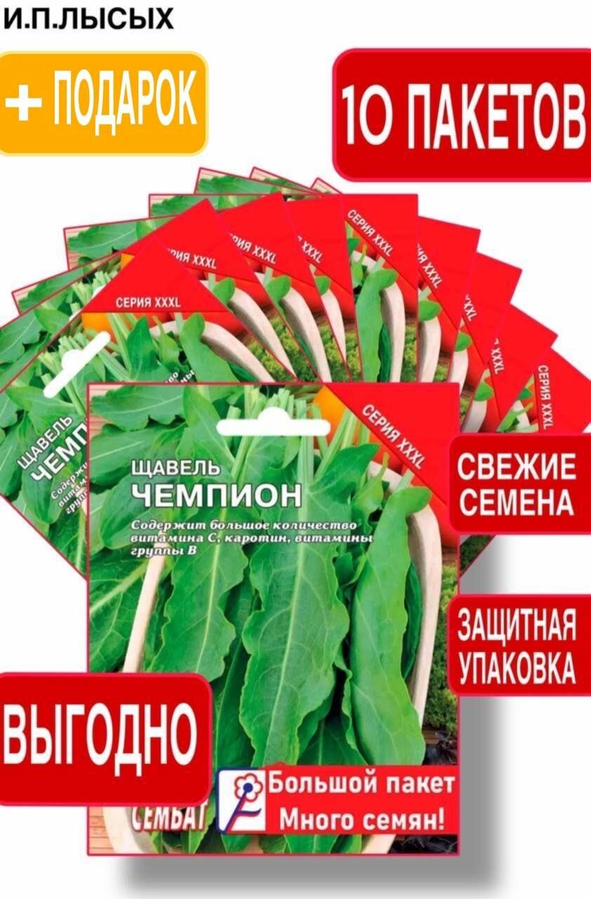 Семена Щавель Чемпион 10шт