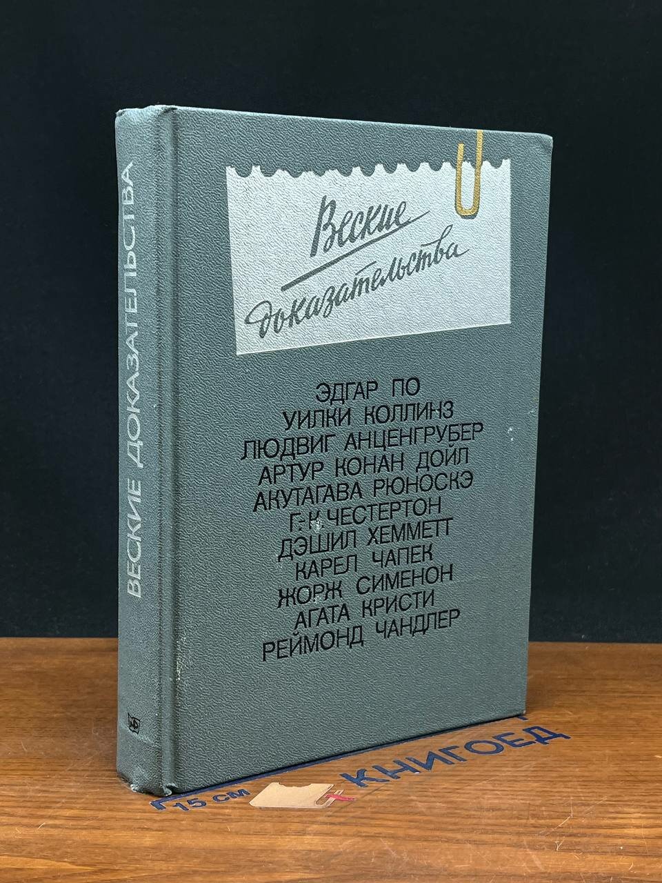 Книга. Веские доказательства 1987 (2041246254688)