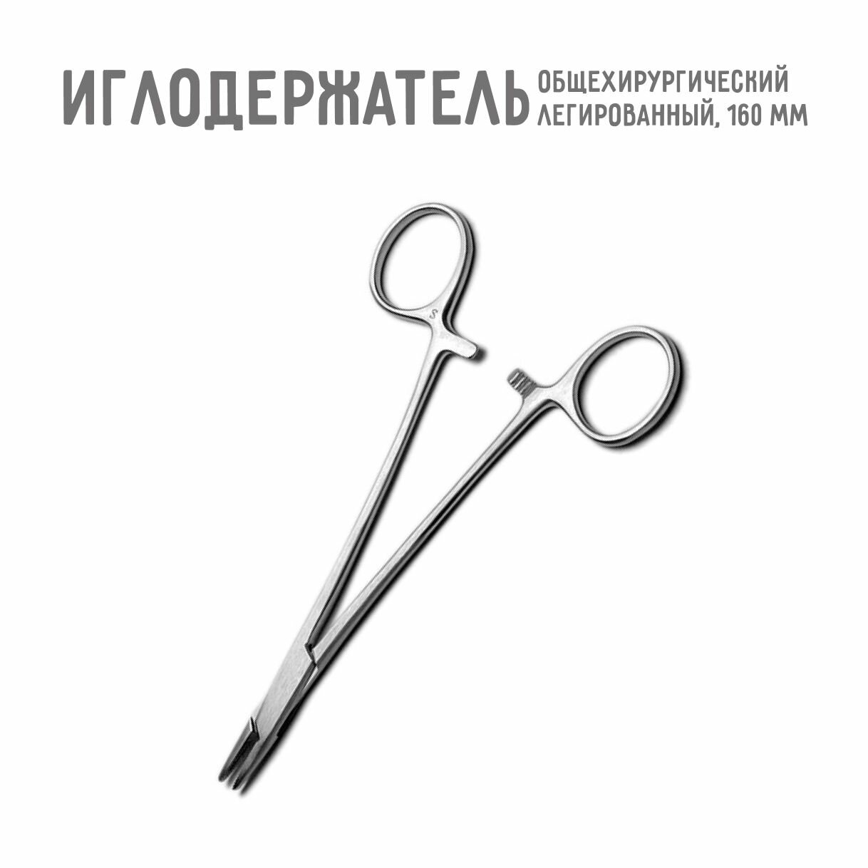 Иглодержатель общехирургический легированный, 160 мм