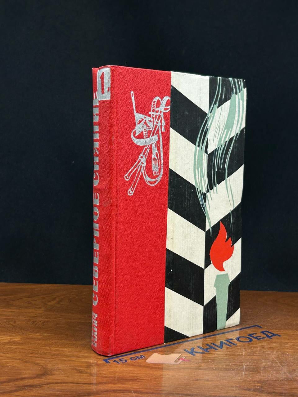 Книга. Северное сияние. В двух книгах. Книга 1 1966 (2041246298613)