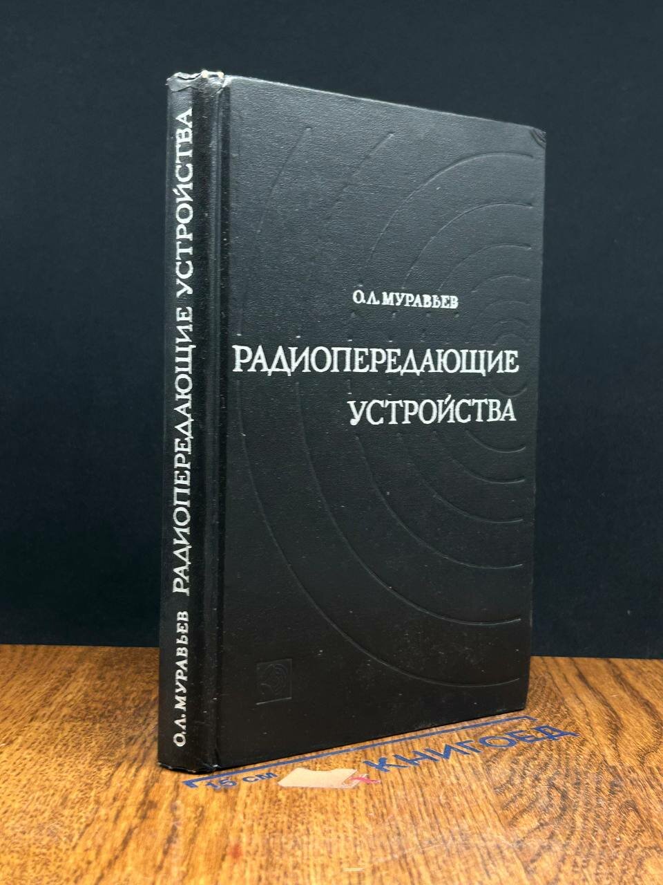 Книга. (Штамп) Радиопередающие устройства Ч. 2 1978 (2041527156113)