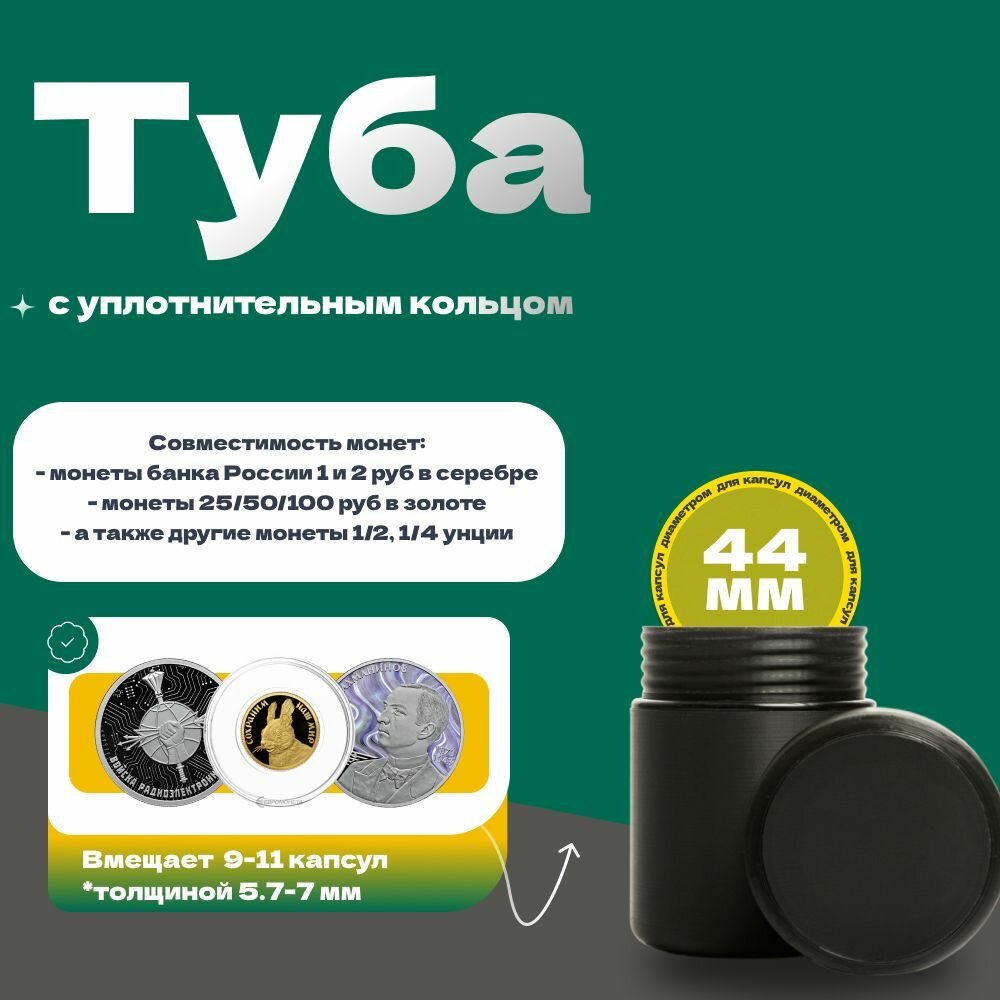 Туба для хранения монет в капсулах 39, 44, 46, 74 мм малая