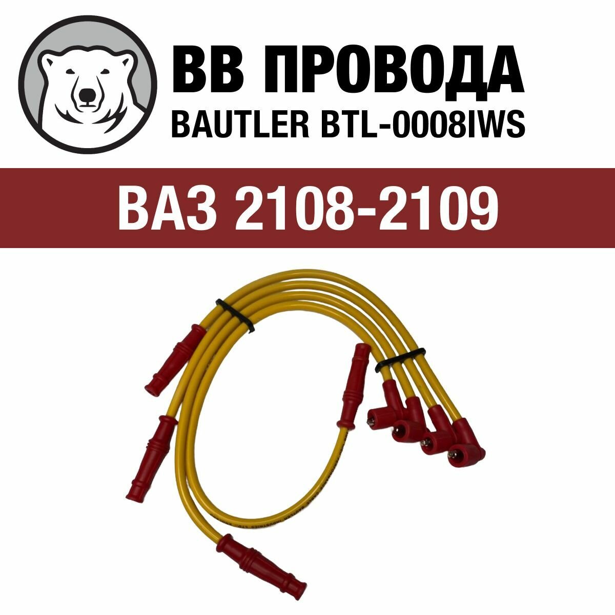 Провода зажигания (9.8 мм) Bautler для ВАЗ 2108-21099 карб. (BTL-0008IWS/2108-3707080)