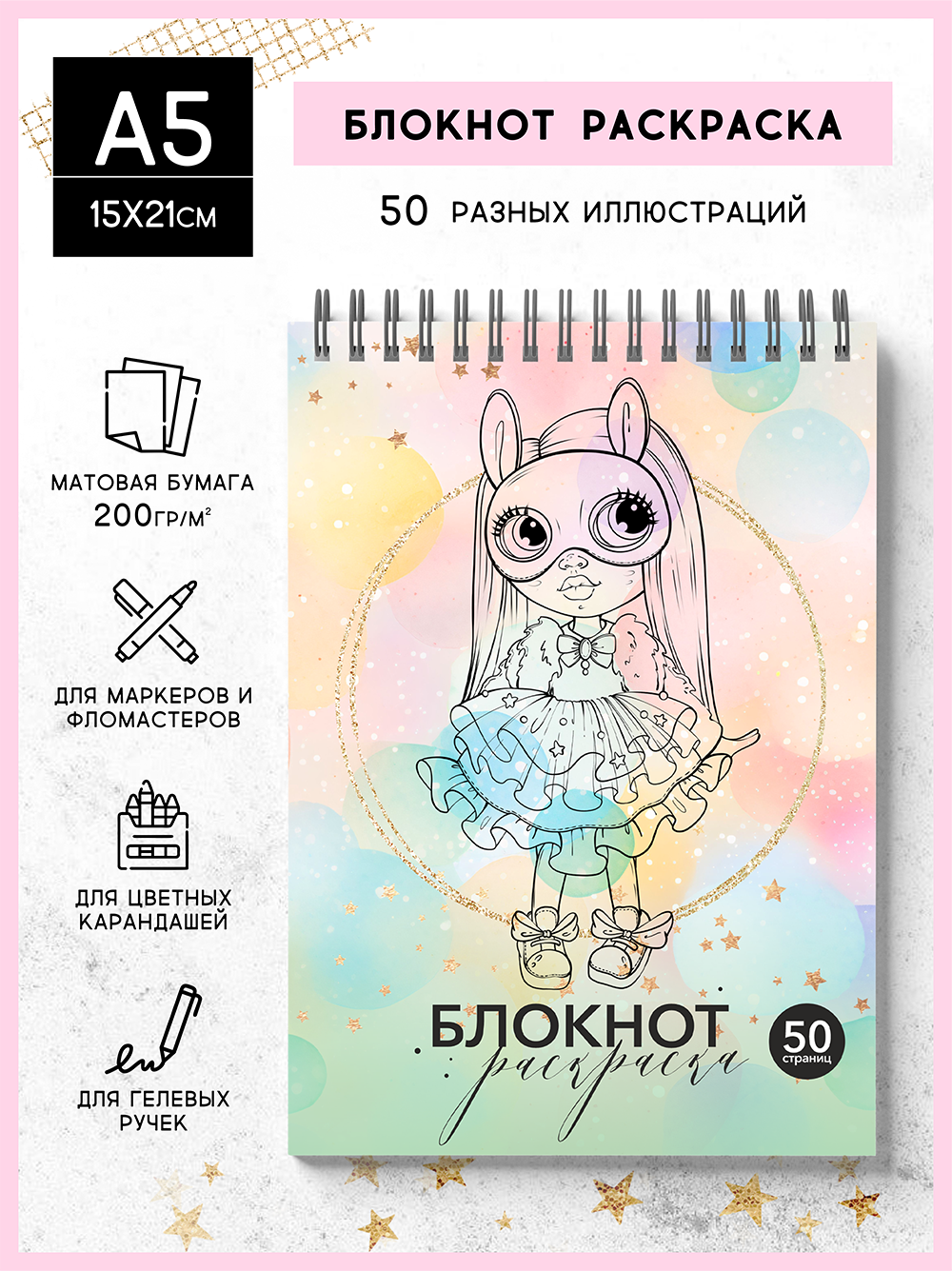 Раскраска антистресс "Куколки в маске", антистресс, для девочек, подростков, взрослых, блокнот скетч, формат А5 от QQshop