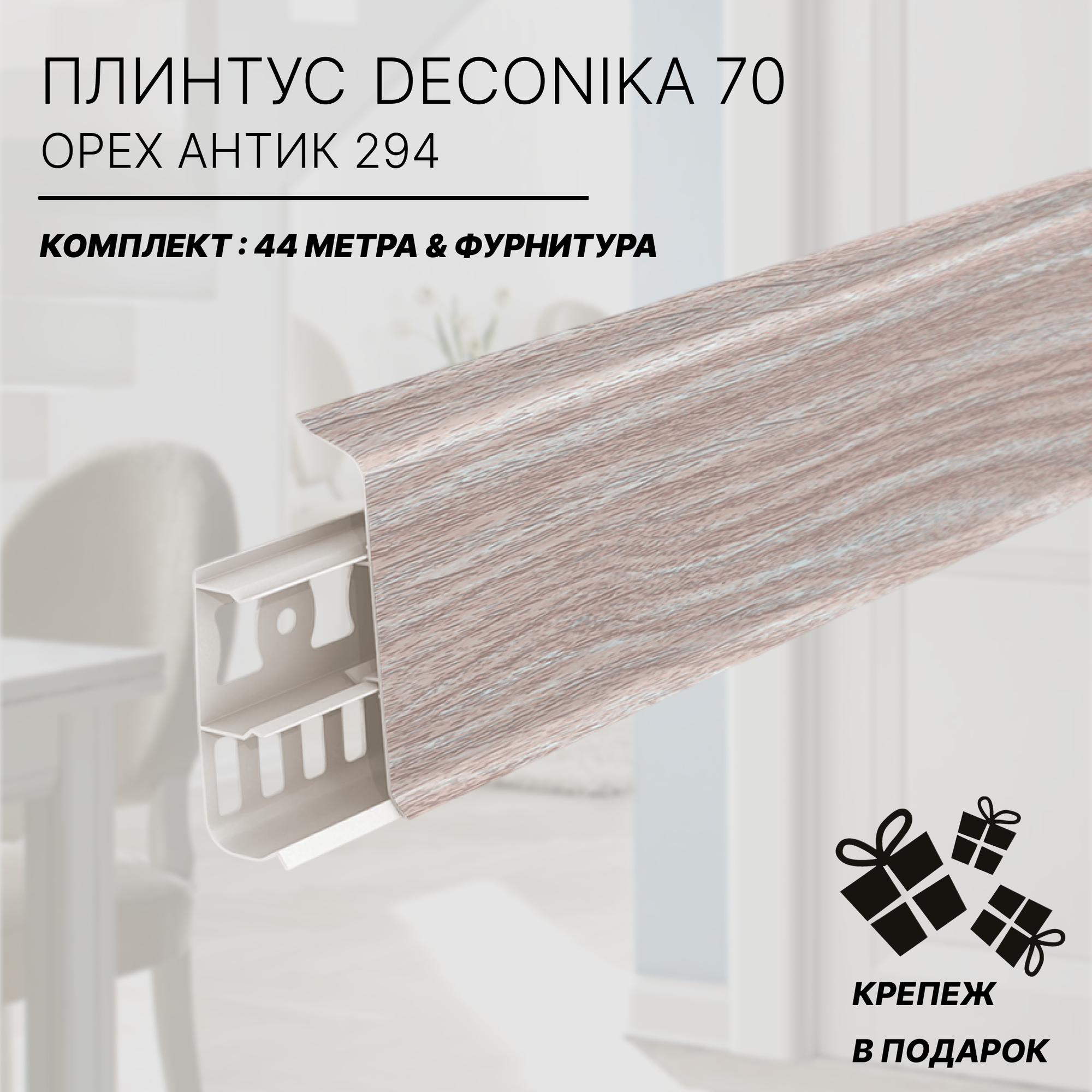 Плинтус напольный Deconika 70 мм. орех антик 294 - комплект с фурнитурой 44 метра