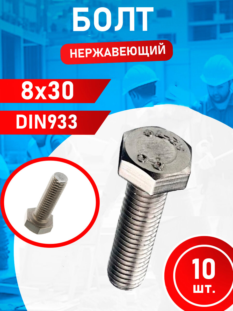 Болт из нержавеющей стали 8х30 А2 DIN933 10 шт.