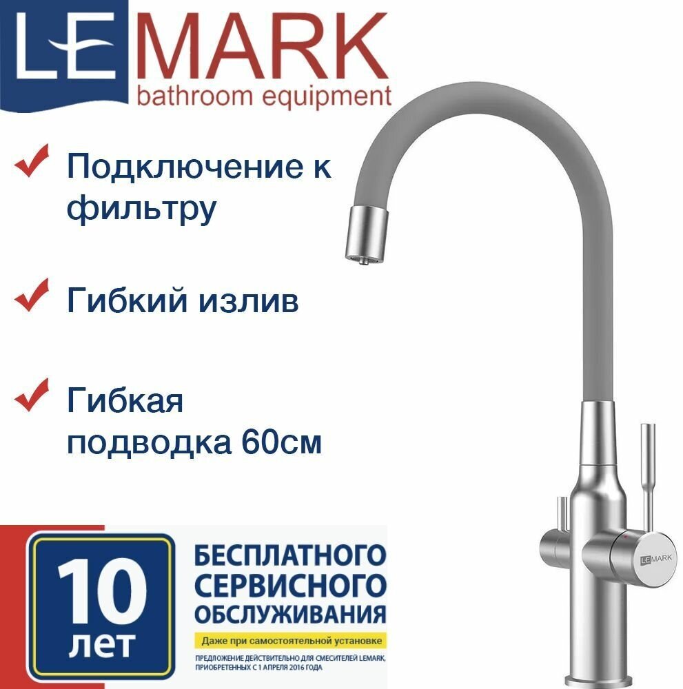 Смеситель Lemark Expert LM5083S-Gray для кухни с подключением к фильтру с питьевой водой