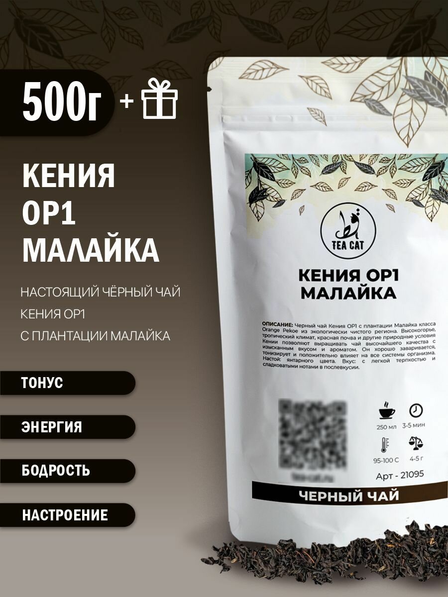 Чай черный Кения OP1 Малайка, 500г
